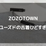 ZOZOUSEDで購入した古着は返品可能？実際に手続きしてみた - 林檎さんの買取術